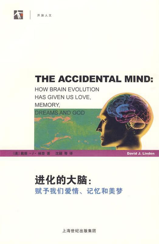 进化的大脑：赋予我们爱情、记忆和美梦 （美）林登著,沈颖等译