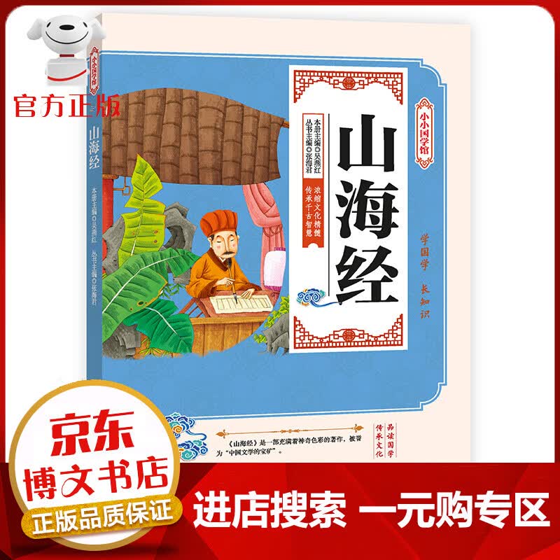 【一元购专区 1元商品】kf 山海经 儿童小学生课外阅读书幼儿启蒙早教书文学故事书6-12周岁二三年级课外书籍