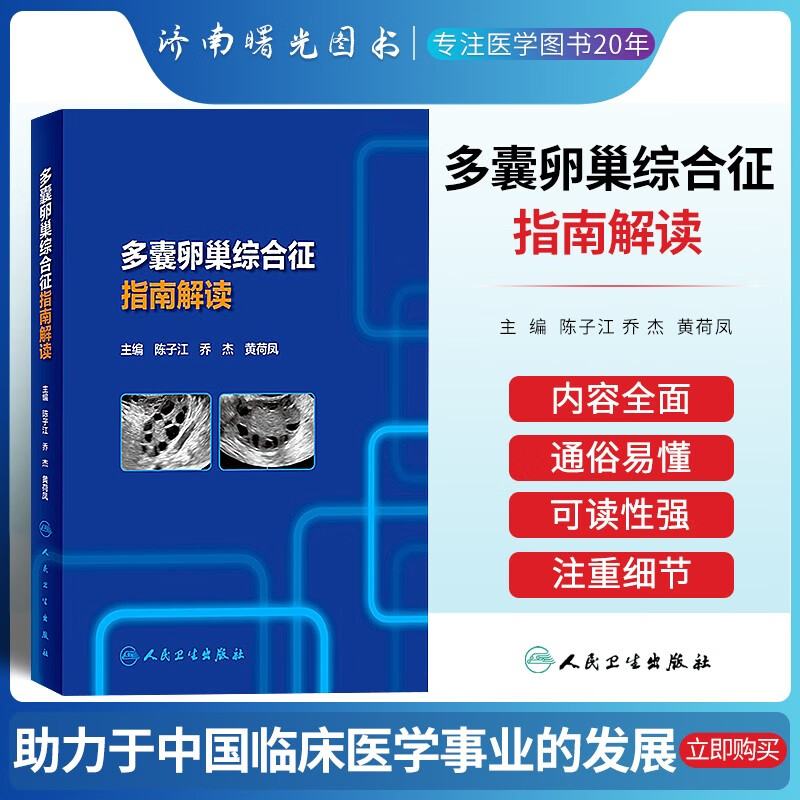 多囊卵巢综合征指南解读人民卫生陈子江9787117289429