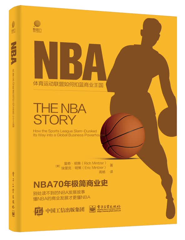 NBA――体育运动联盟如何扣篮商业王国