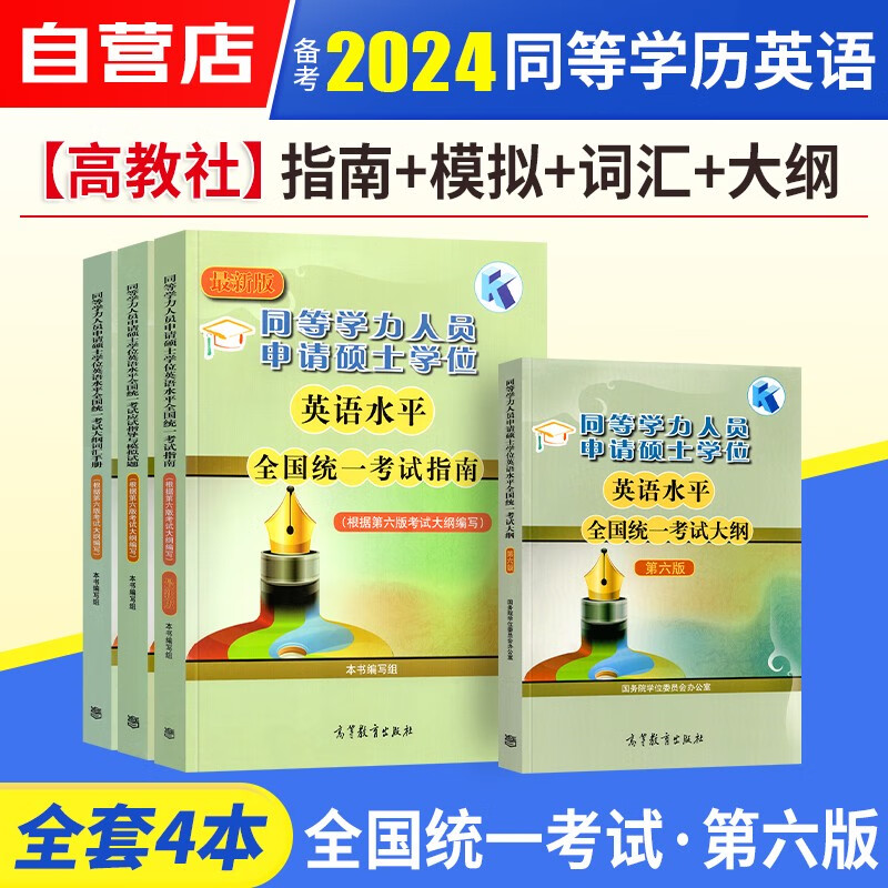 【单本包邮】同等学力申硕英语 备考2024高教版同等学力人员申请硕士学位英语水平全国统一考试大纲+词汇手册+指南教材+模拟试题4本套同等学历