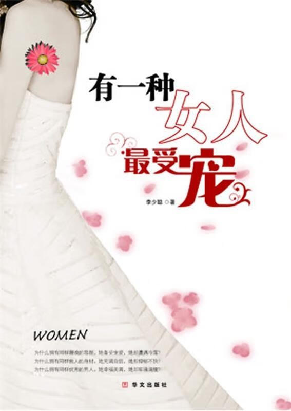 有一种女人受宠