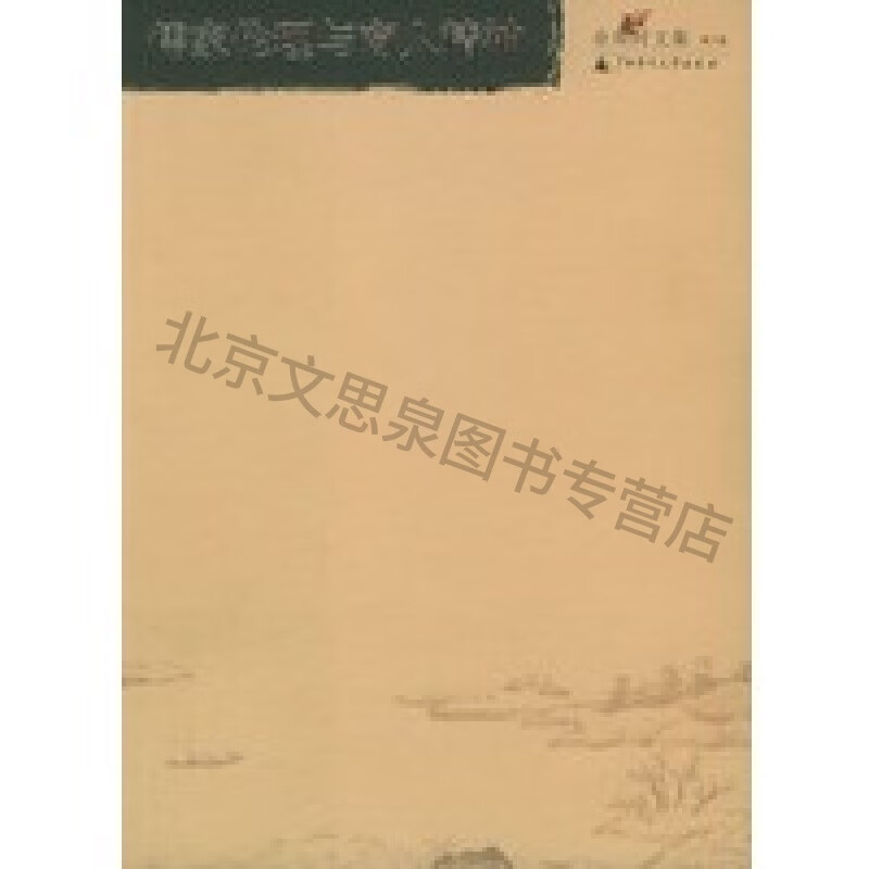 上新 文集第三卷：儒家伦理与商人精神