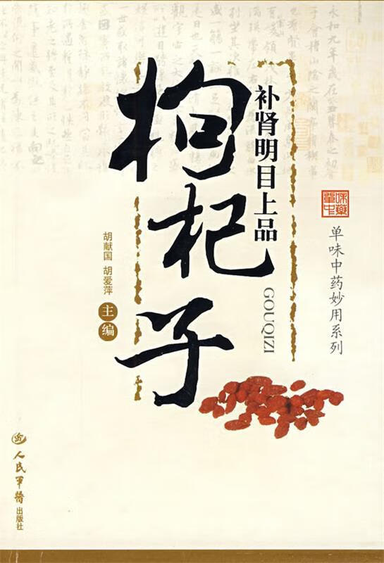 补肾明目上品:枸杞子
