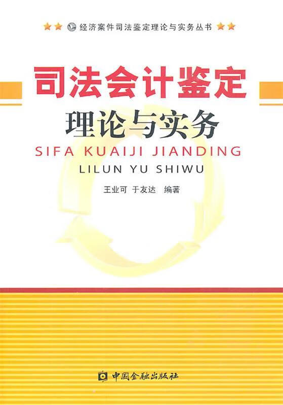 司法会计鉴定理论与实务