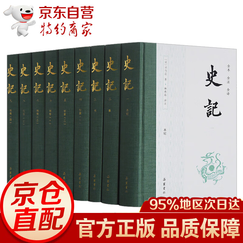 史记（全本全注全译）（布脊精装全九册） 装全九册）