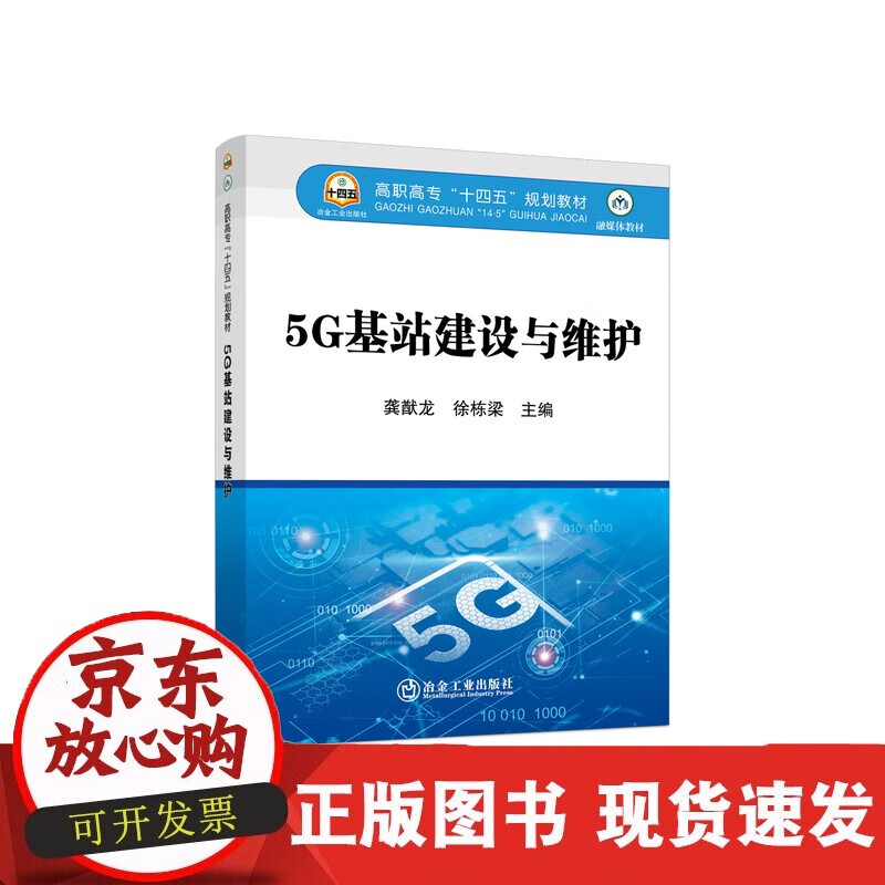 速发 5G基站建设与维护龚猷龙徐栋梁