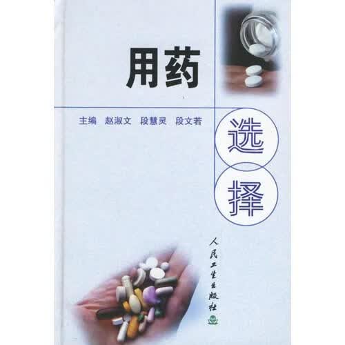 用药选择 赵淑文