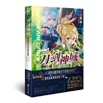 刀剑神域17 Alicization Exploding(新版 赠色纸) 浙江人民美术出版社 [日]