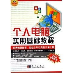 个人电脑实用基础教程