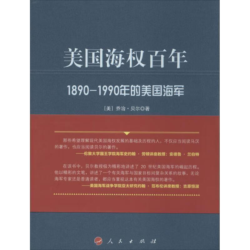 美国海权百年-1890-1990年的美国海军
