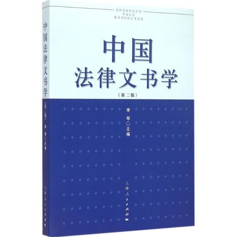 中国法律文书学 上海人民出版社