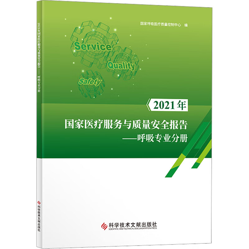2021年国家医疗服务与质量安全报告 呼吸专业分册 图书