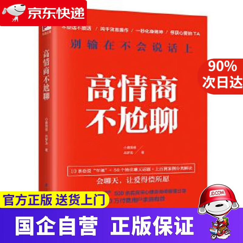 高情商不尬聊 凤凰含章 9787553793917
