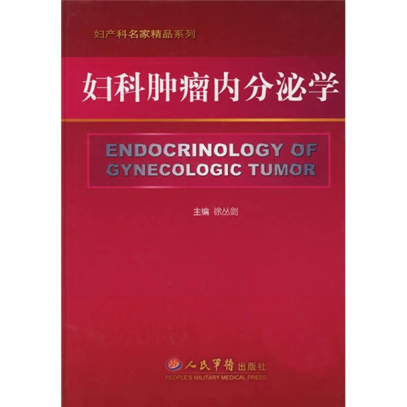 妇科肿瘤内分泌学【好书】