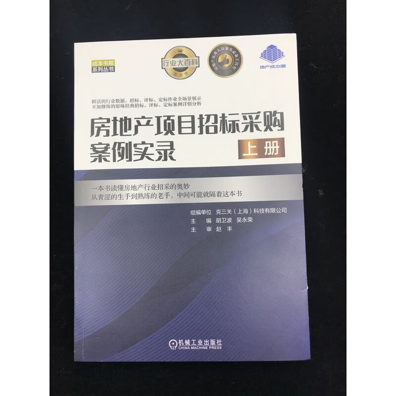 房地产项目招标采购案例实录 上册 胡卫波 吴永荣 详细数据  典型参考样本 招标复盘 项目管理 建筑设计 施工 经济 法律