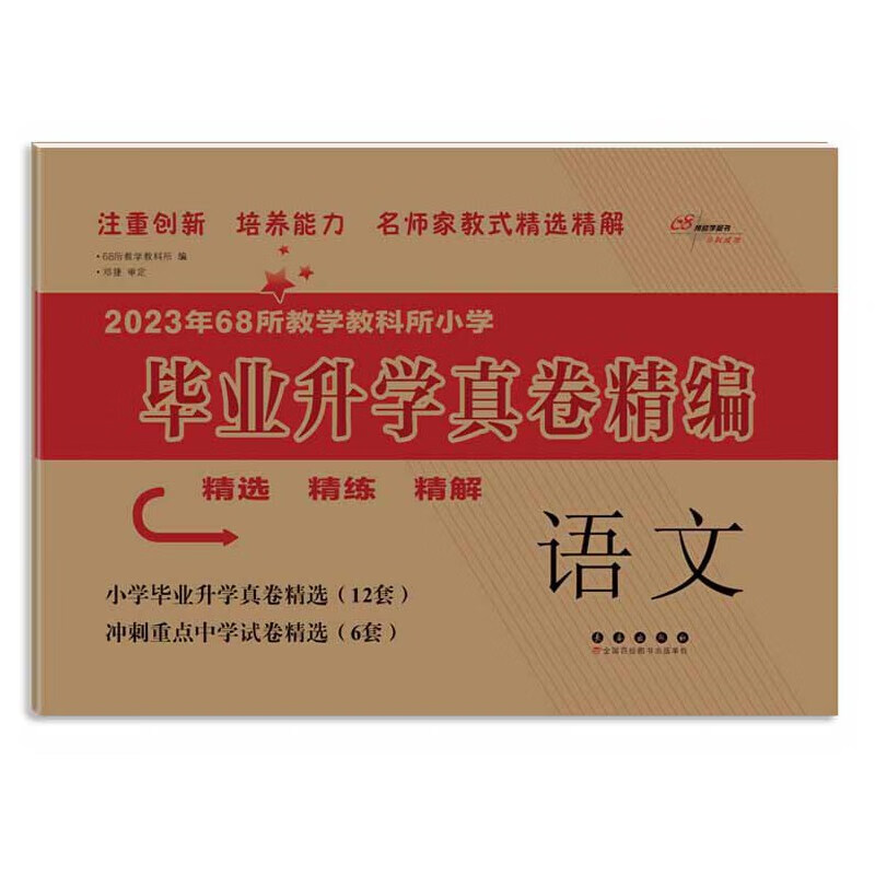 2023年毕业升学真卷精编 语文