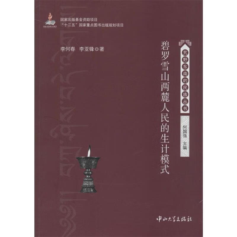 碧罗雪山两麓人民的生计模式