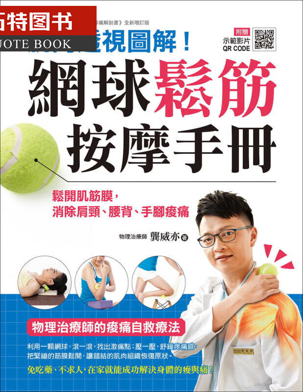 现货 龚威亦网球松筋按摩手册肌肉透视图解！松开肌筋膜 消除肩颈、腰背、手脚