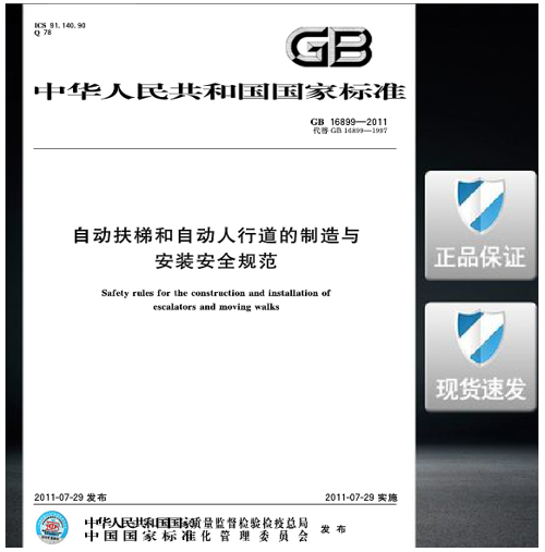GB 16899-2011 自动扶梯和自动人行道的制造与安装安全规范