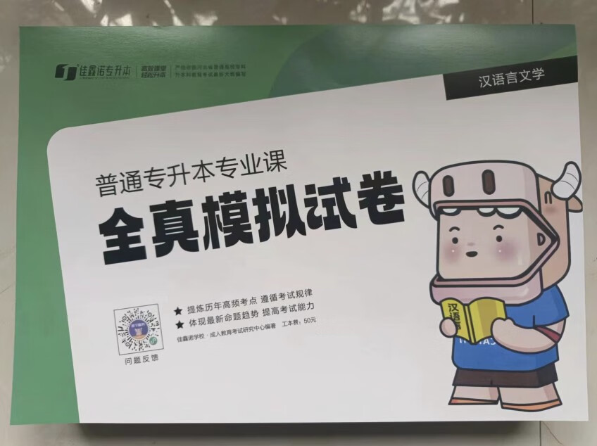 2023版河北省佳鑫诺专接本汉语言文学专业全真模拟卷
