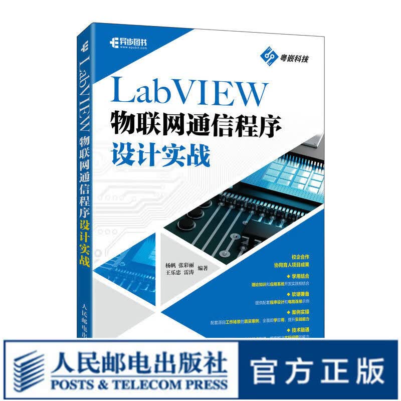LabVIEW物联网通信程序设计实战 计算机与互联网物联网LabVIEW程序设计通信技术实战图形化编程语言实践案例教程