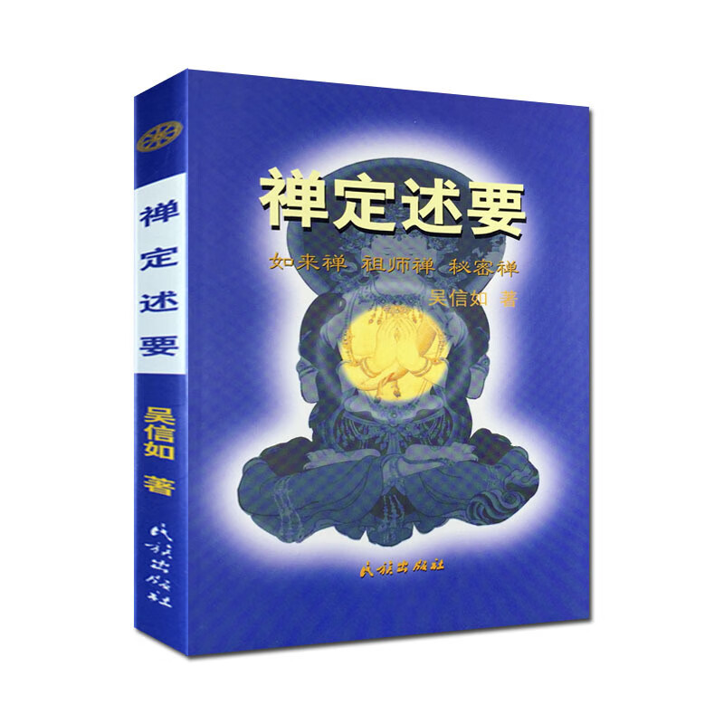 包邮 禅定述要/吴信如/佛教禅定法本如来禅祖师禅秘密禅禅定修持方法藏密述要如来禅定药师定数息法禅定名