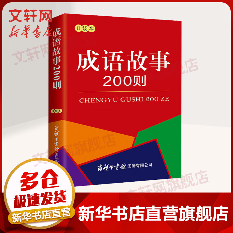 成语故事200则(口袋本) (口袋本)