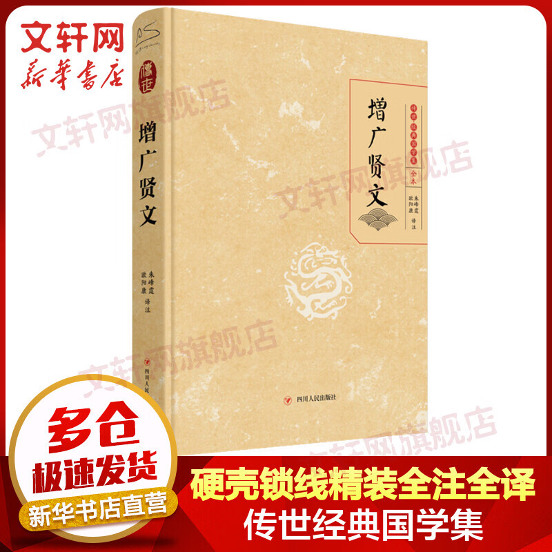 增广贤文 传世·经典国学集 硬壳锁线精装全注全译