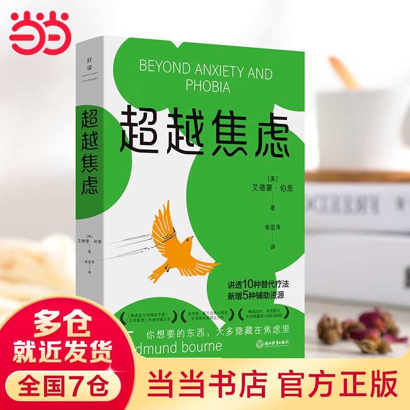 超越焦虑