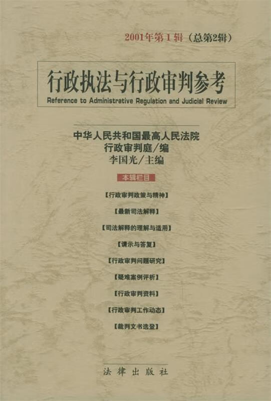 行政执法与行政审判参考