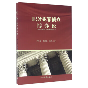 职务犯罪侦查博弈论 【，放心购买】