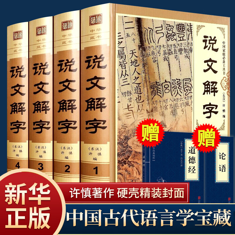 全套4册说文解字版许慎540部首繁体字今释段玉裁注话说汉字语言文字小学生中华书局上海古籍书社咬文