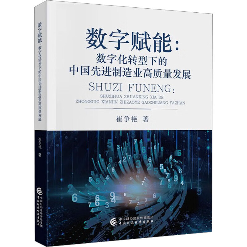 数字赋能:数字化转型下的中国先进制造业高质量发展 会计、审计 中国财政经济出版社 崔争艳 著
