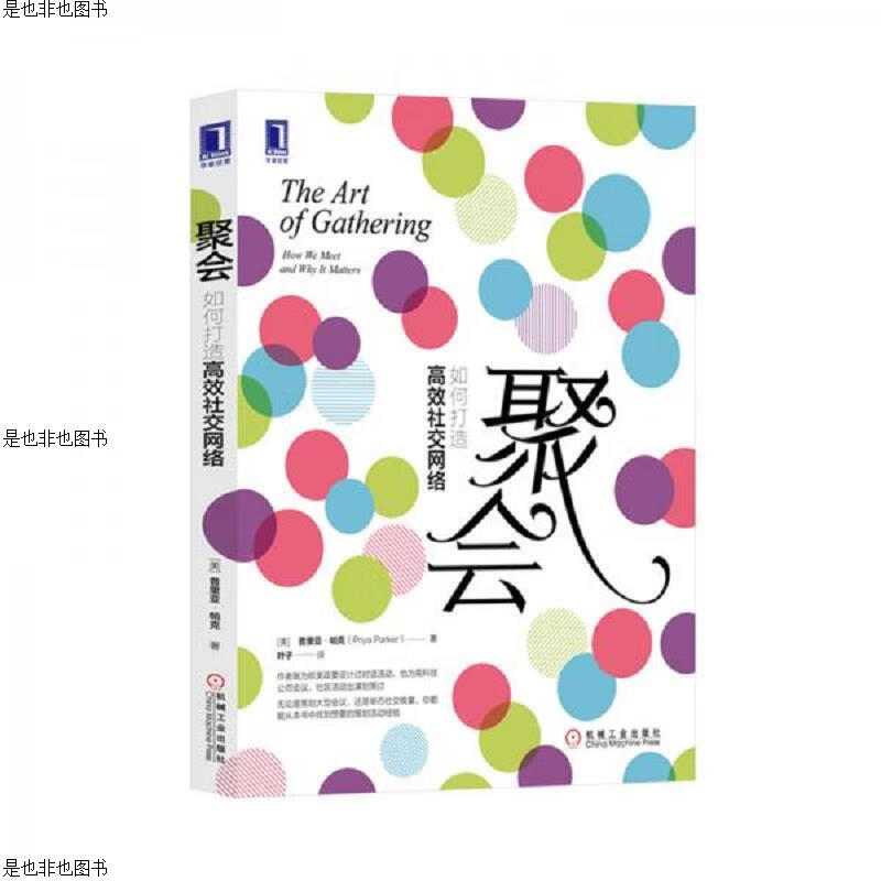 聚会：如何打造高效社交网络