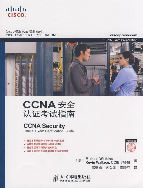 CCNA安全认证考试指南【，放心购买】