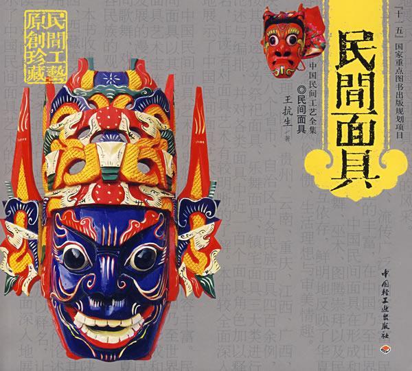 民间面具中国民间工艺全集