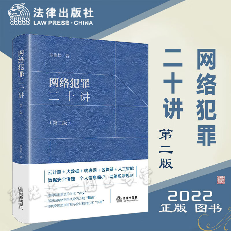 2022新版 网络犯罪二十讲 第二版 喻海松 著 法律出版社 皮革软精装 9787519769512