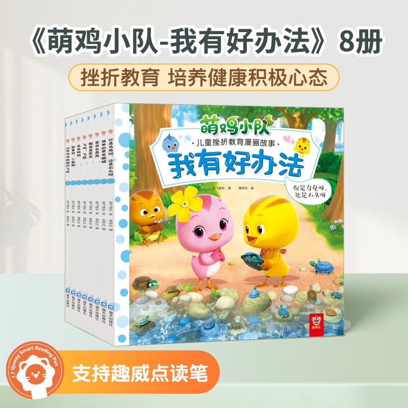 趣威文化点读版 我有好办法 萌鸡小队 儿童挫折教育漫画故事全套共8册 我有好办法:萌鸡小队儿童挫折教育漫画故事8册