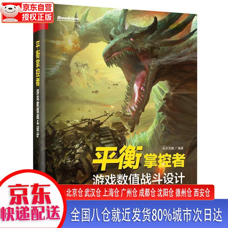 【新华全新书籍】平衡掌控者――游戏数值战斗设计(博文视点出品) 似水无痕 电子工业出版社