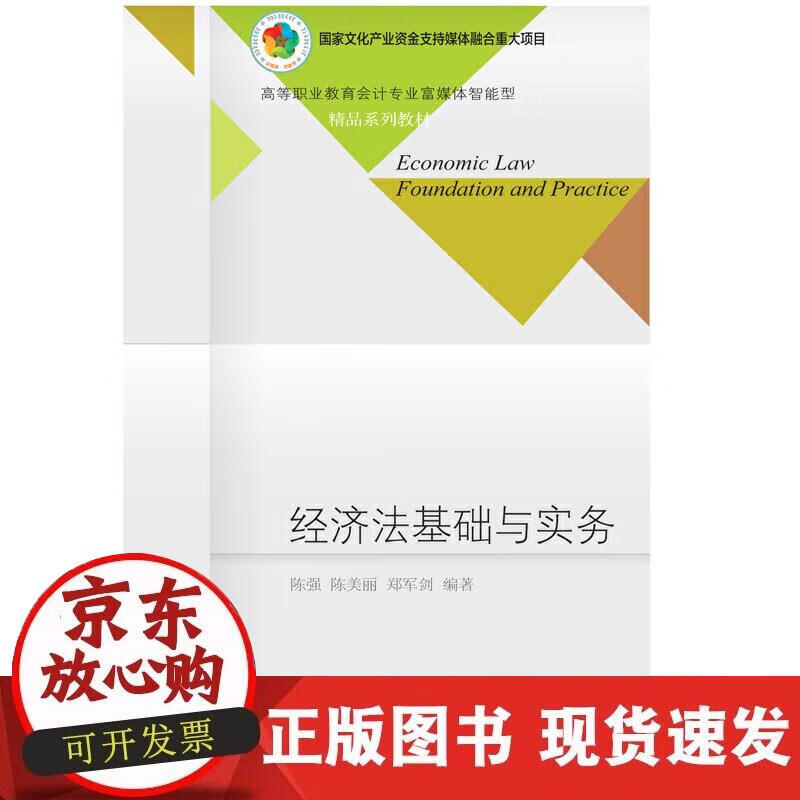 【现货】经济法基础与实务