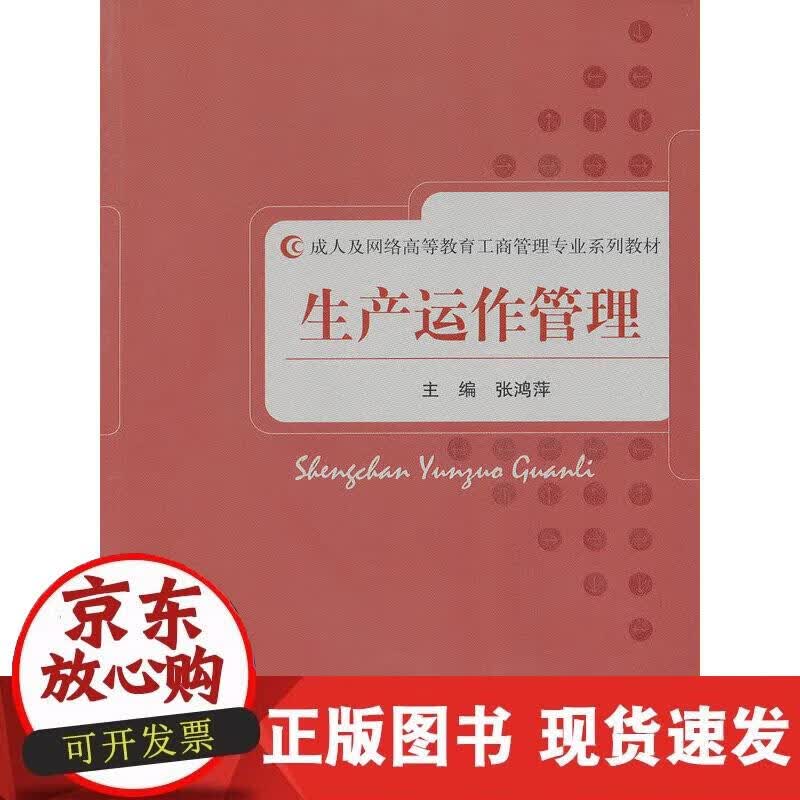 【现货】生产运作管理