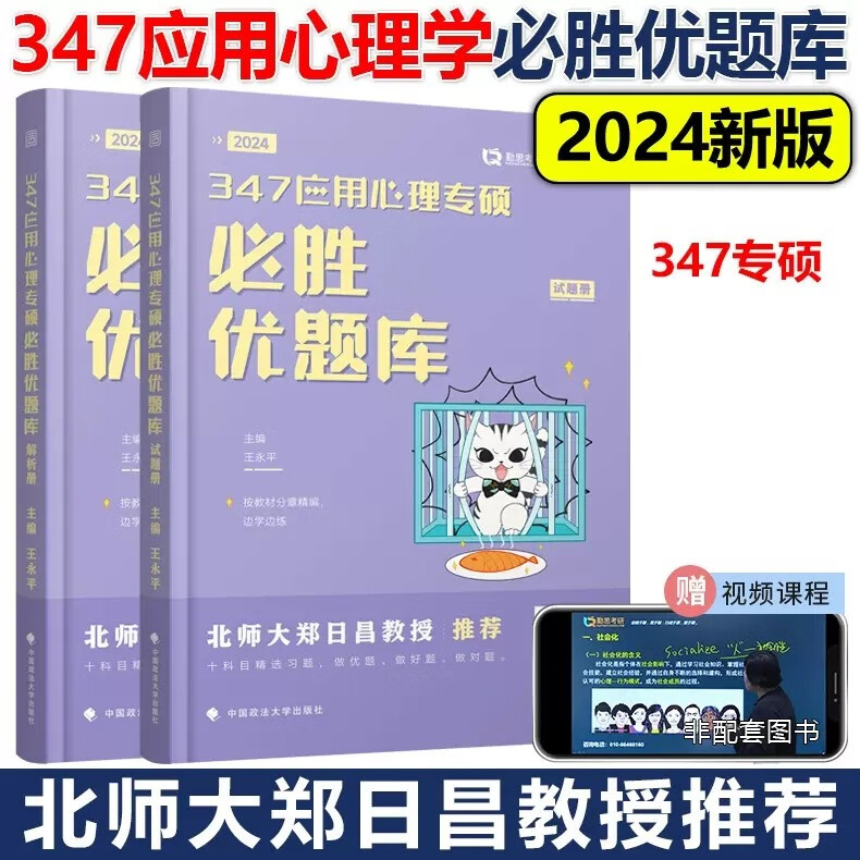 现货包邮】勤思2024应用心理专硕必胜优题库 王永平 347应用心理学硕士347心理学专业综合复习 可搭应用心理学大纲