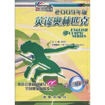 英语奥林匹克：高3年级 PaulineRichardson,包天仁