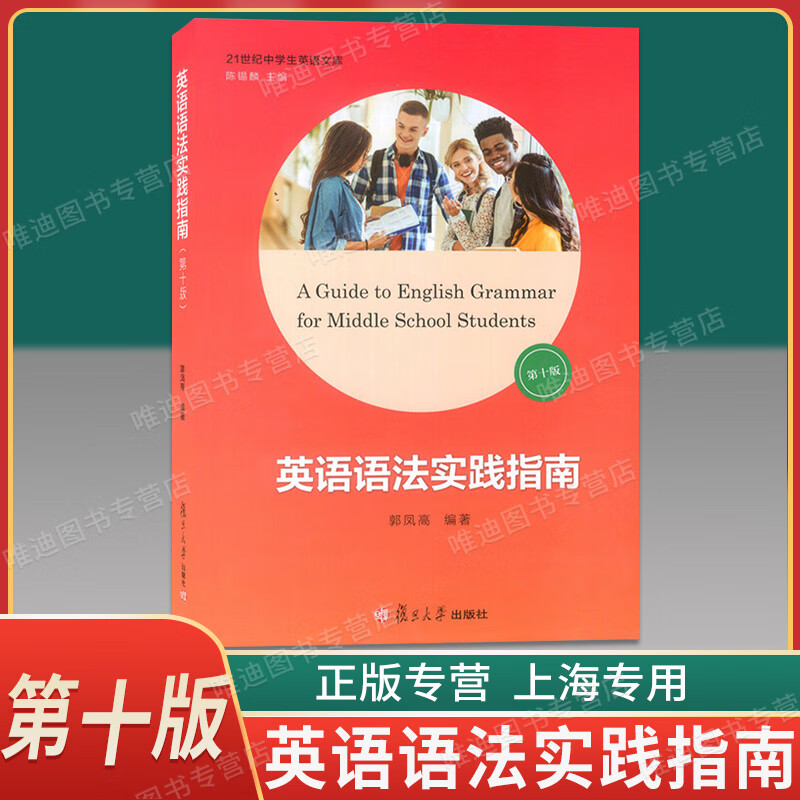英语语法实践指南 第十版+语法解题指导 郭凤高/编著 复旦大学出 英语语法实践指南(第十版) 高中通用