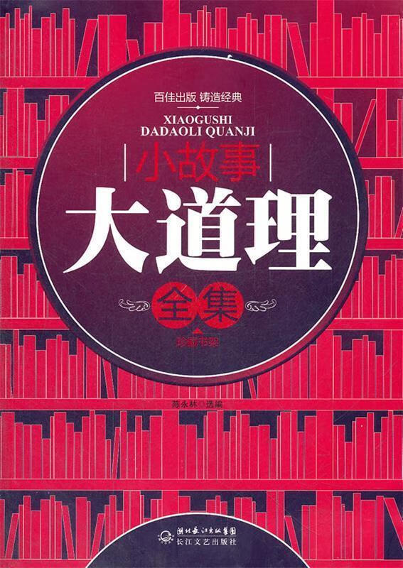 小故事大道理全集 陈永林选编【书】