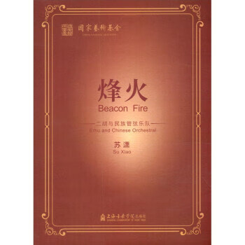 ！ 烽火 9787556604654 苏潇 编 上海音乐学院出版社