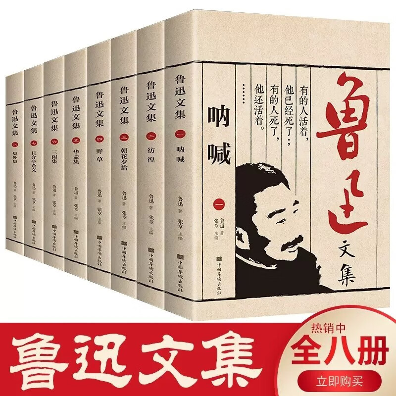 鲁迅文集全集8册 经典散文集朝花夕拾鲁迅原著狂人日记呐喊朝花夕拾鲁迅六七年级鲁迅小说全套中小学生书籍