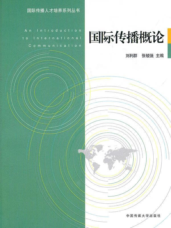 国际传播概论 刘利群,张毓强 主编