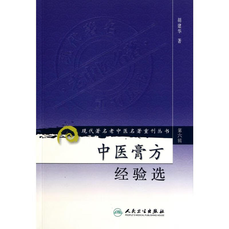中医膏方经验选